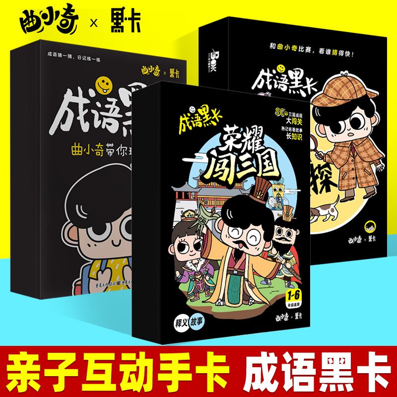 新书 成语黑卡二三代闯三国猜图大侦探曲小奇带你玩转成语1-3年级1-6年级成语词典益智游戏卡小学分类看图猜字趣味成语配套音频 【全3盒】成语黑卡系列全套 小学通用