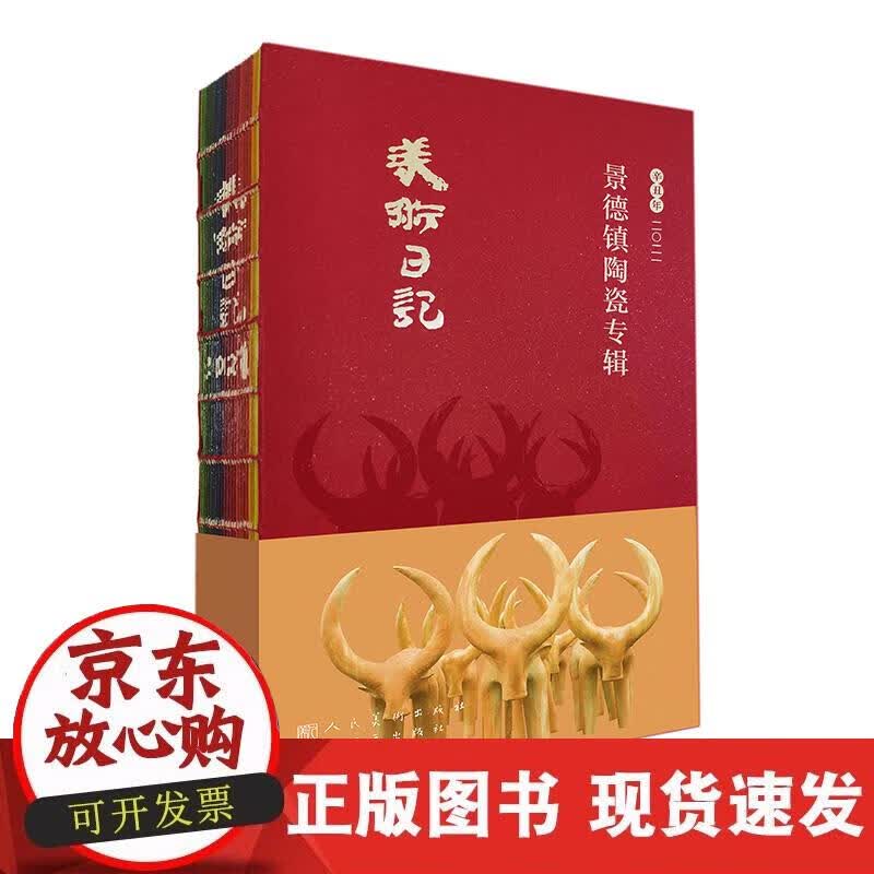 【现货】2021美术日记 景德镇陶瓷专辑