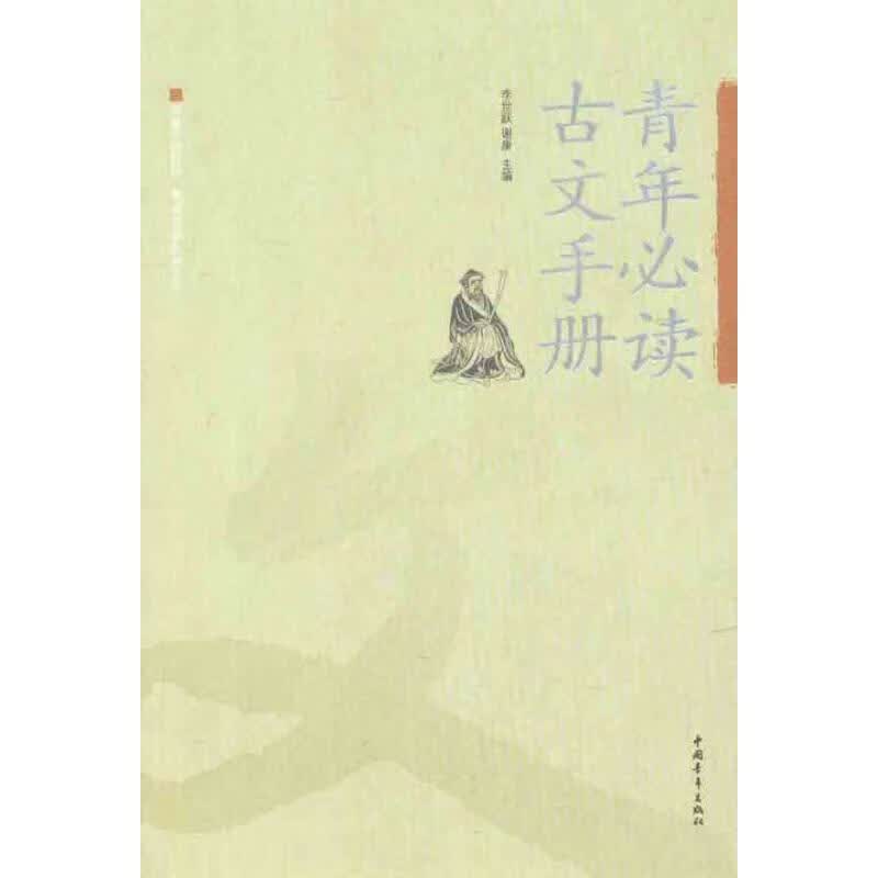 青年必读古文手册