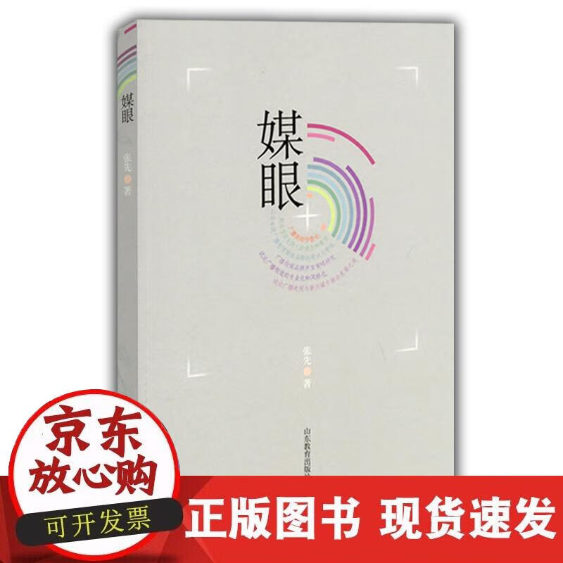 【现货】媒眼 张先著 广播电视业务论文、调查报告和业务散记