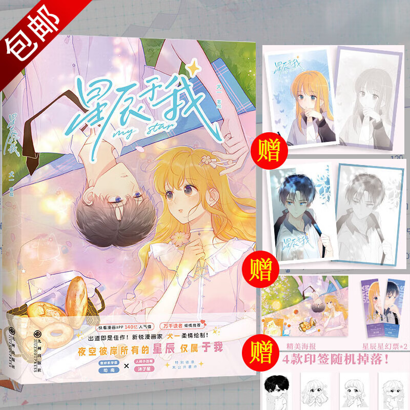 大陆动漫青春幽默漫画绘本疗愈减压暖心治愈系漫画书籍 星辰于我 定价45