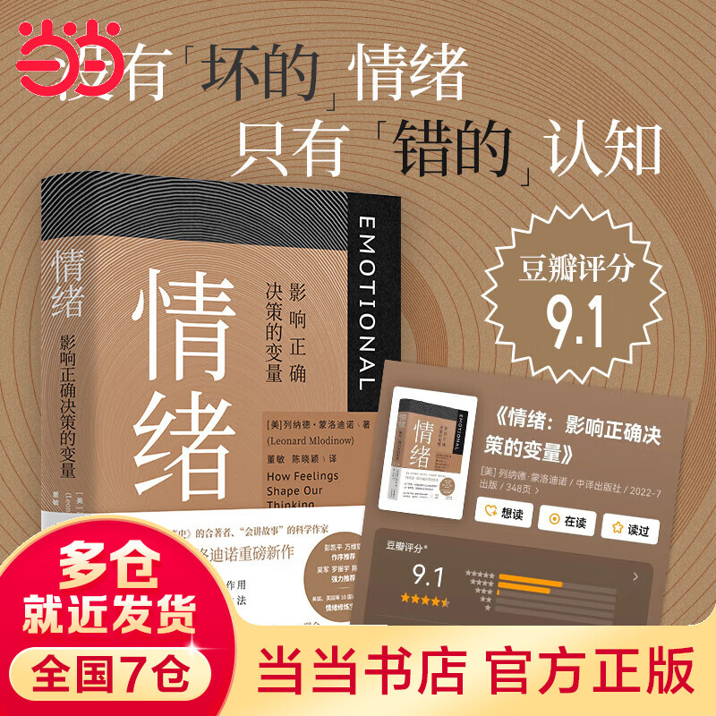 情绪：影响正确决策的变量