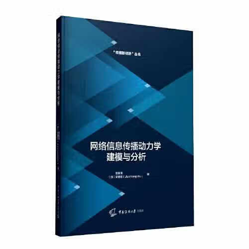 网络信息传播动力学建模与分析 殷复莲 中国传媒大学出版社 9787565727863