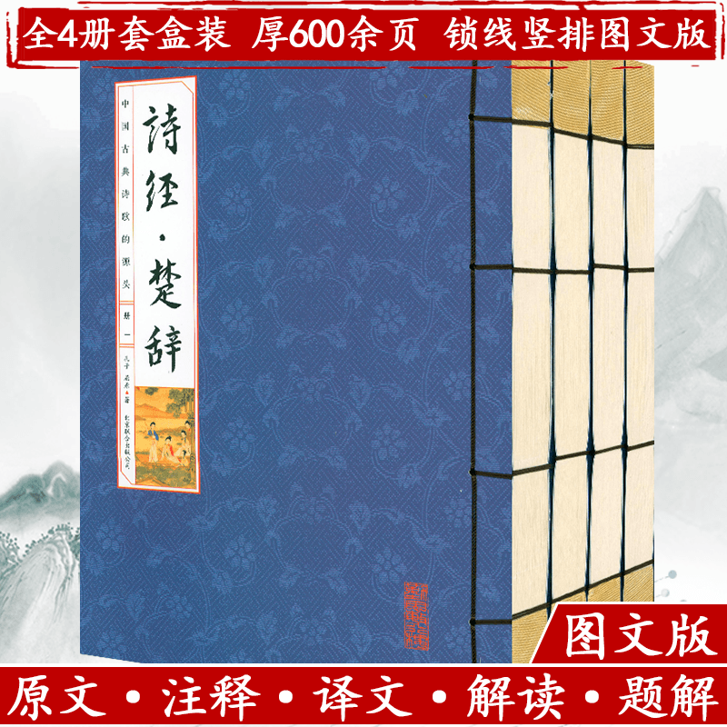 【包邮】国学国艺丛书 诗经·楚辞（线装函4册）（简体竖排 注释译文）