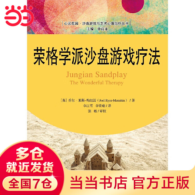 荣格学派沙盘游戏疗法（心灵花园·沙盘游戏与艺术心理治疗丛书）