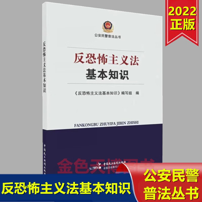 2022 反恐怖主义法基本知识 公安民警普法丛书 中国民主法制出版社 9787516229125