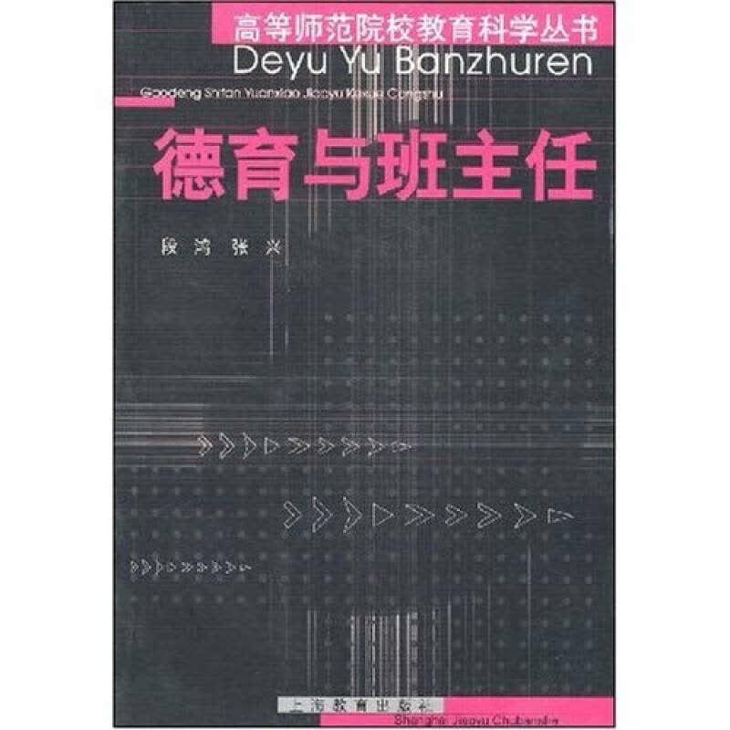 【书】德育与班主任