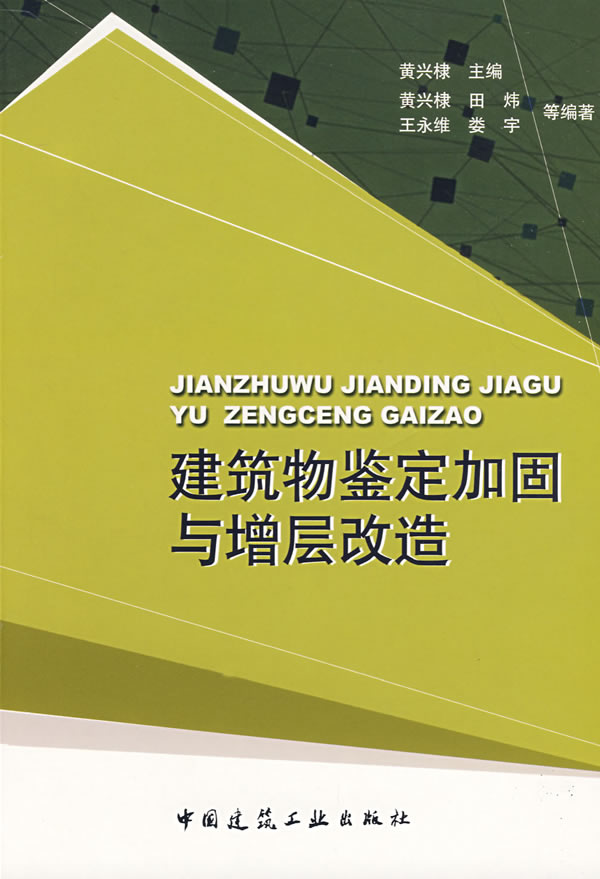 建筑物鉴定加固与增层改造