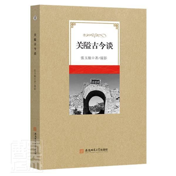 关隘古今谈 张玉舰 安徽师范大学出版社有限责任公司 9787567634961 旅游/地图 书籍