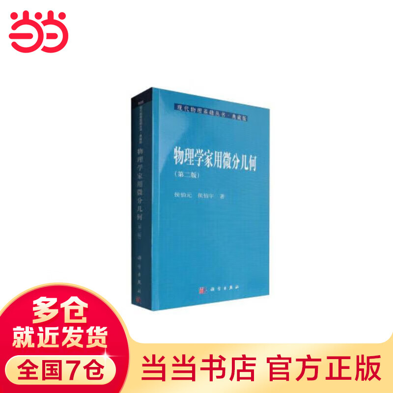 物理学家用微分几何（第二版）