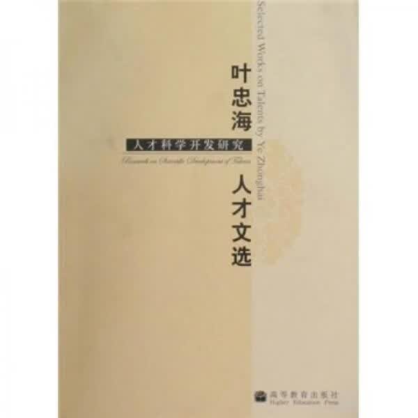 人才学基本原理研究9787040268829