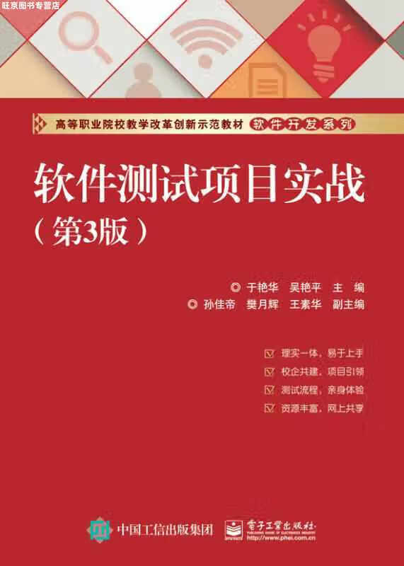 软件测试项目实战（第3版） 于艳华 电子工业出版社 9787121290077