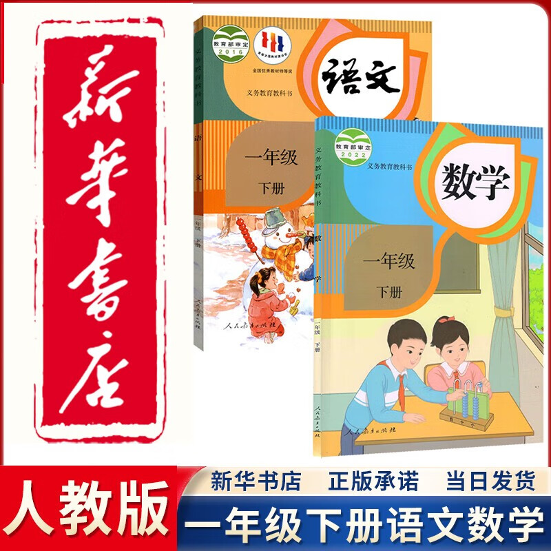 【新华直销】2023新版小学一年级下册语文数学课本教材人教部编版1年级下册语文数学书2本一年级语数人教版两本套装