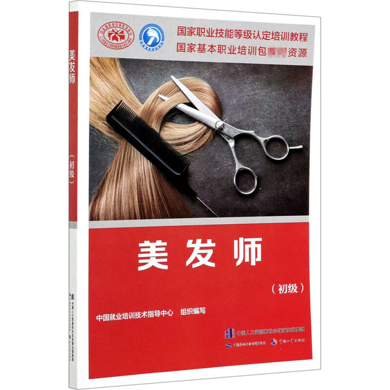 美发师(初级)