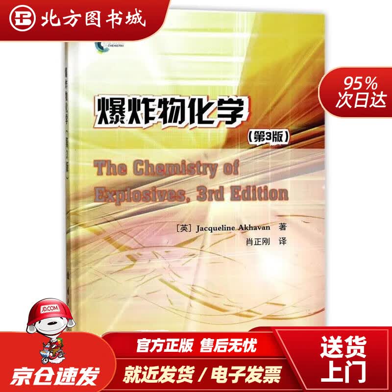 【现货】爆炸物化学北方图书城