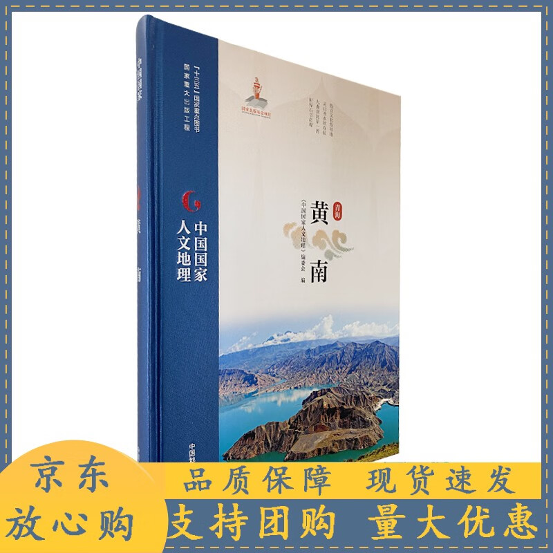 中国国家人文地理 黄南