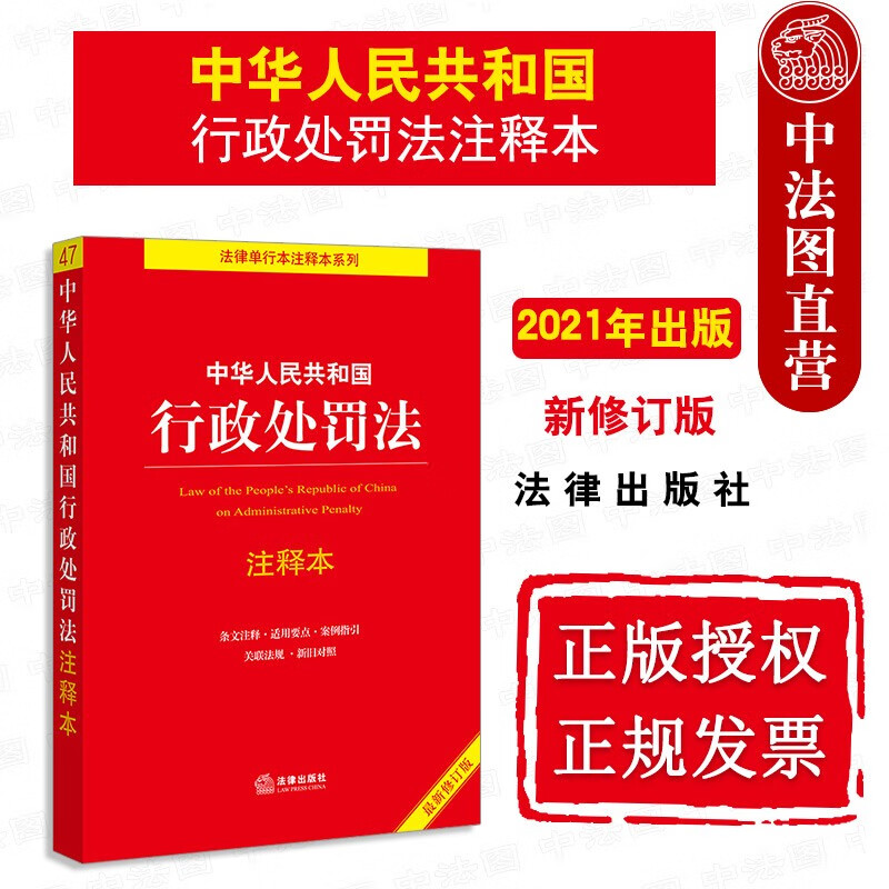 现货 2021新版 中华人民共和国行政处罚法注释本 解读新行政处罚法 条文注释 法律法规注释本