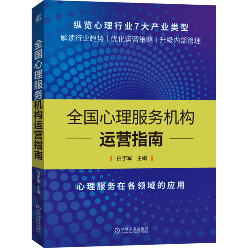 全国心理服务机构运营指南