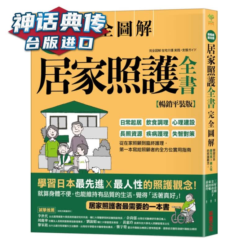 现货 居家照护全书【全图解平装版】本写给照顾者的全方位实用指南 金田由美子 采实 书 台