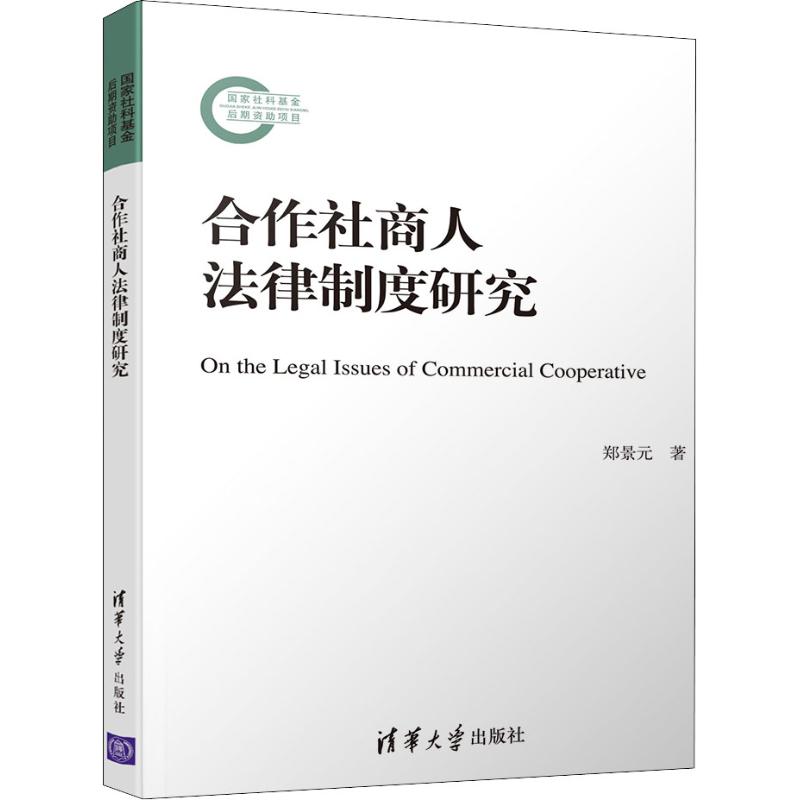 合作社商人法律制度研究