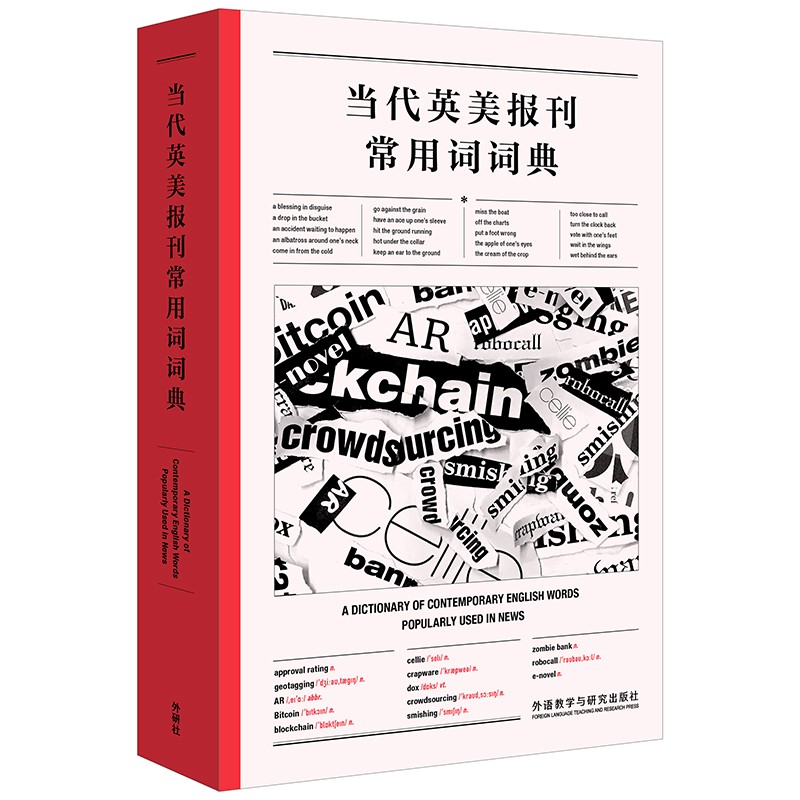 当代英美报刊常用词词典9787521323443