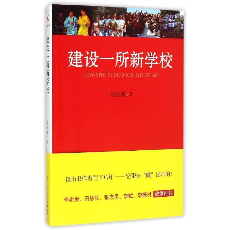 建设一所新学校 赵桂霞著 教育科学出版社