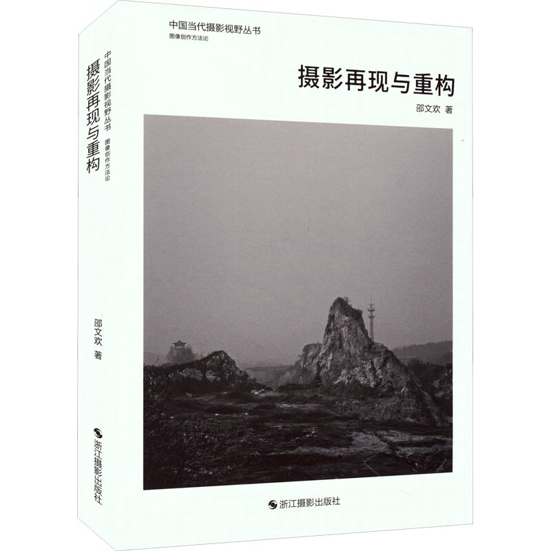 摄影再现与重构 邵文欢  书籍 图书