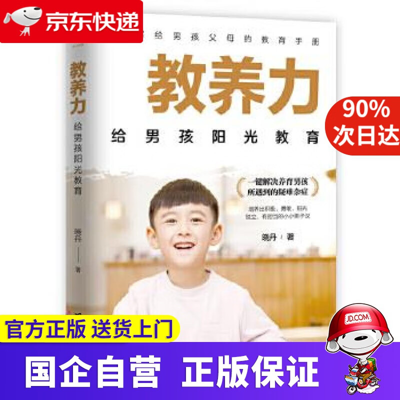 教养力：给男孩阳光教育 晓丹 台海出版社 9787516827130