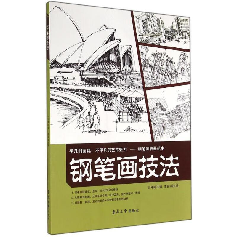 钢笔画技法  作 马澜 主编 李磊 编者 书籍