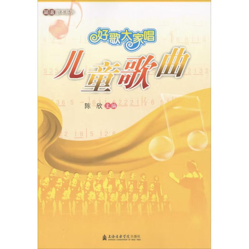 儿童歌曲 陈欣 主编 作 书籍