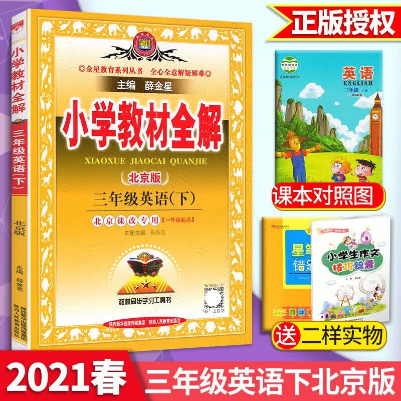 【随意拍】21春小学教材全解三年级下册语文数学英语科学人教版北师版苏教版北京课改3年级课本同步解读书 英语 北京课改一起点