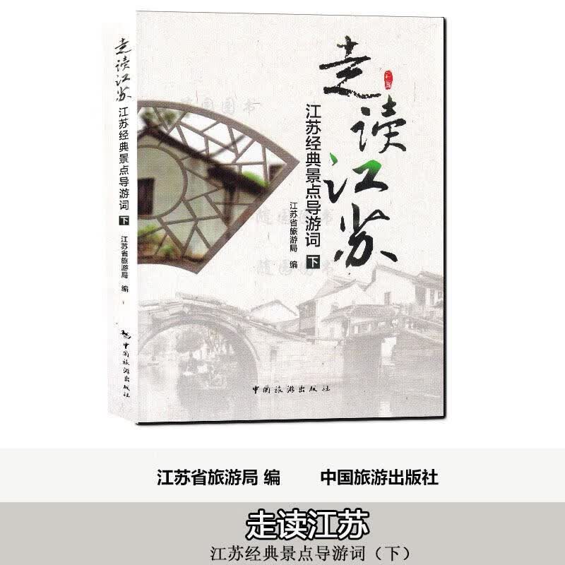 走读江苏下 江苏省旅游局 中国旅游