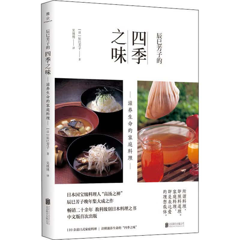 辰巳芳子的四季之味 滋养生命的家庭料理