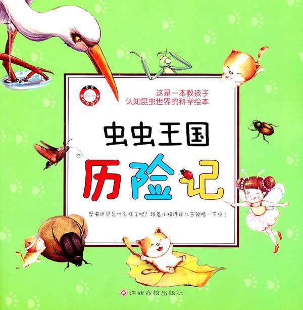 虫虫王国历险记 尹莎莎【书】