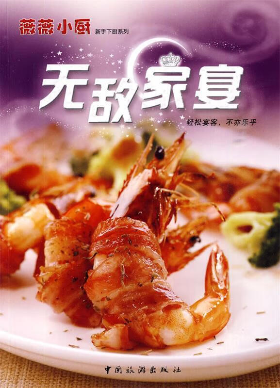 薇薇小厨·无敌家宴 薇薇小厨工作室 中国旅游出版社