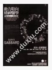 动力取向精神医学 临床应用于实务 第4版