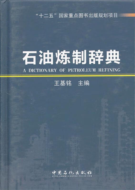 石油炼制辞典