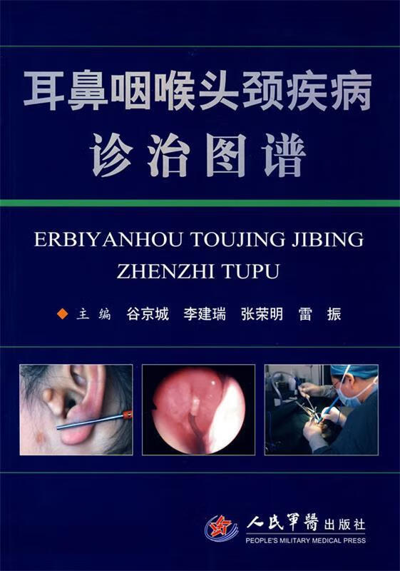耳鼻咽喉头颈疾病诊治图谱【，放心购买】