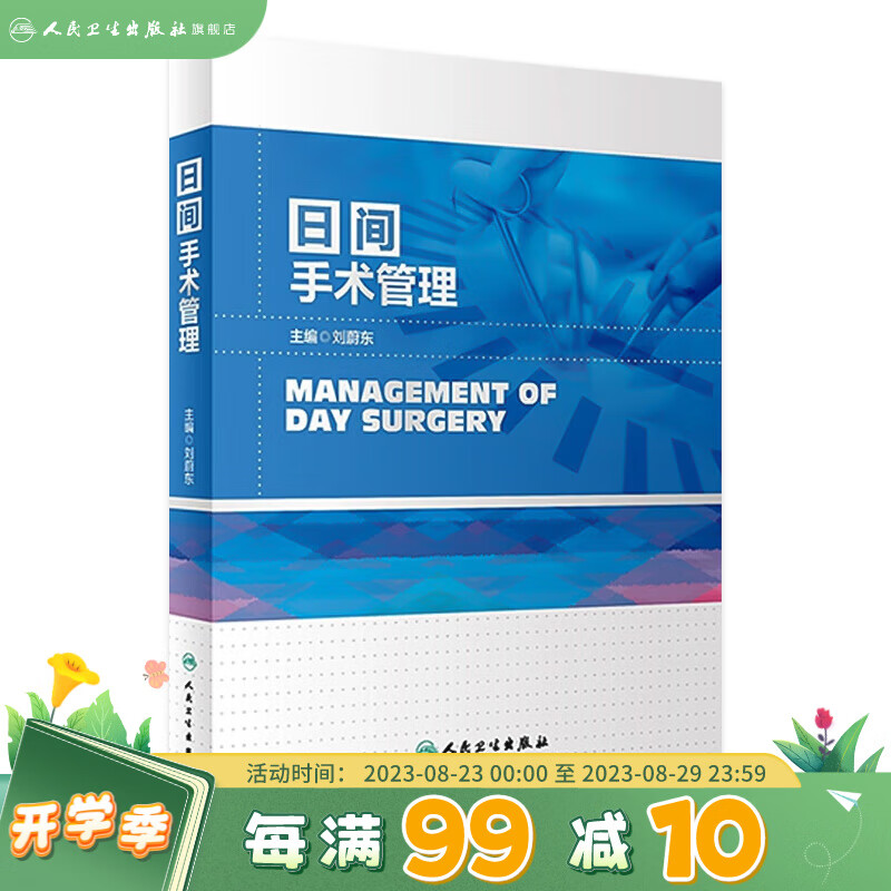 日间手术管理 9787117347884 2023年6月参考书 人民卫生出版社