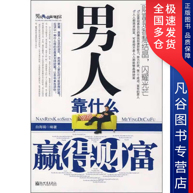 【书】男人靠什么赢得财富