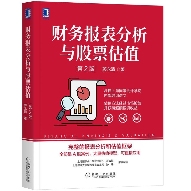 财务报表分析与股票估值 第2版 新版 机械工业出版社 华章经管