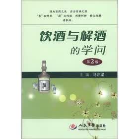 饮酒与解酒的学问(第二版)