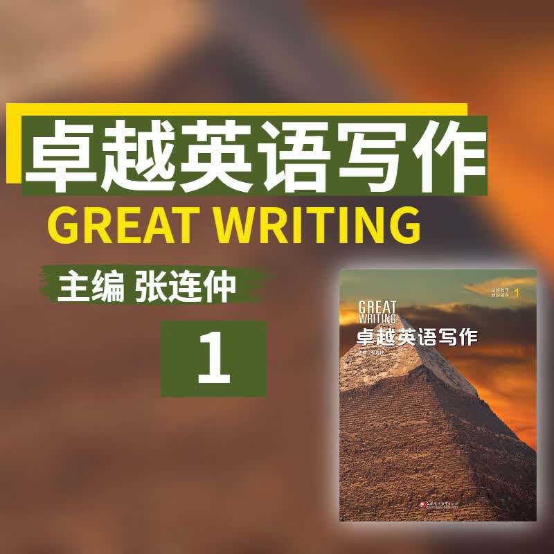 great writing电子账户 教材 NGL国家地理学习卓越英语写作 大写作 初高中英语书 卓越英语写作 1