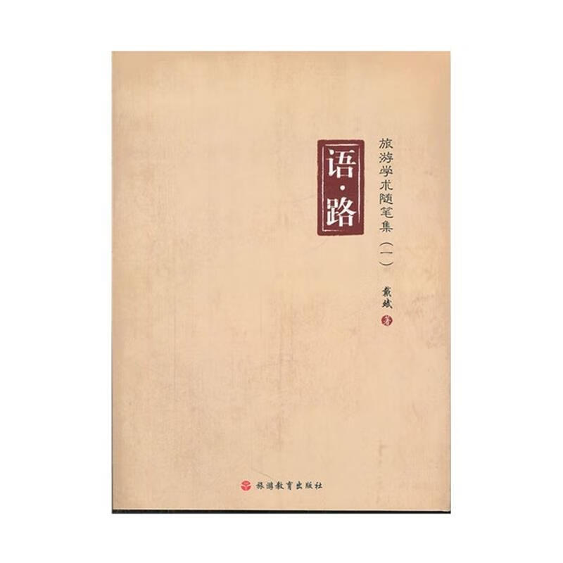 语路 戴斌著