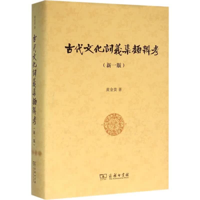 古代文化词义集类辨考(新一版)