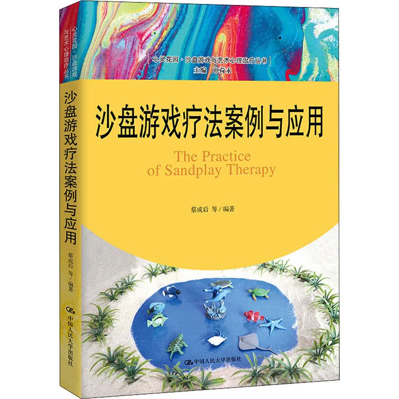 沙盘游戏疗法案例与应用