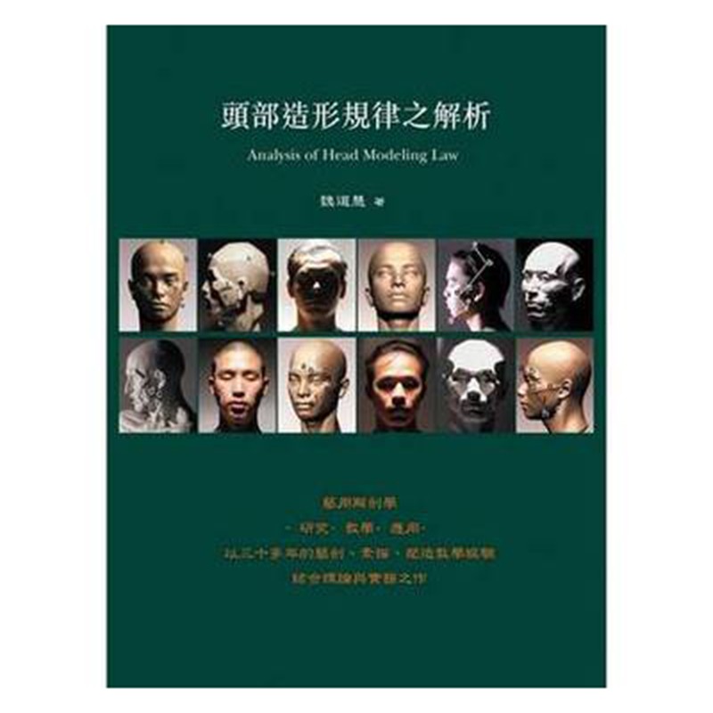 台版 头部造形规律之解析 艺用解剖学 艺术