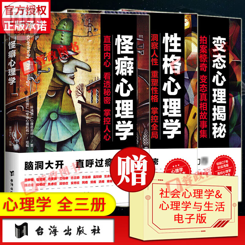 【全3册】怪癖学+学+变态揭秘 叶鸿羽 怪异行为集治愈方法疏导普通学与人格人性入门