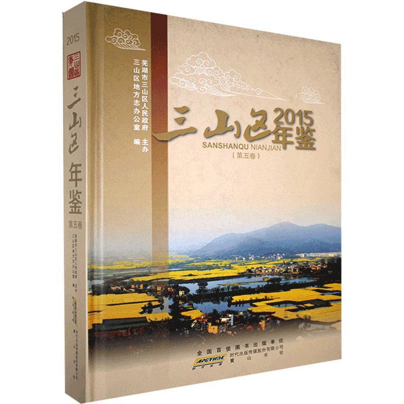 三山区年鉴.15 社9787546141336 历史书籍