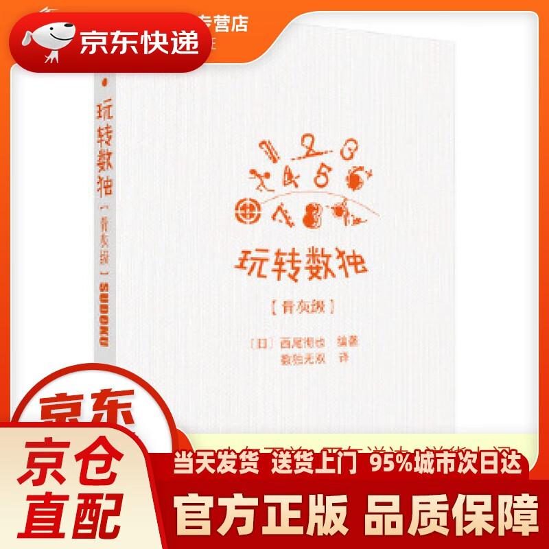 玩转数独：骨灰级 (日)西尾彻也编著,数独无双译 科学出版社 97870305